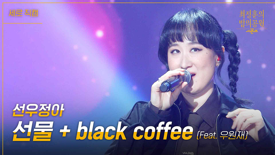 [세로] 선우정아 - 선물 + black coffee | KBS 230602 방송 - KBS