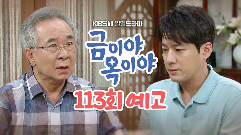 [113회 예고] 그게 말이 되는 소리야? | KBS 방송 - KBS