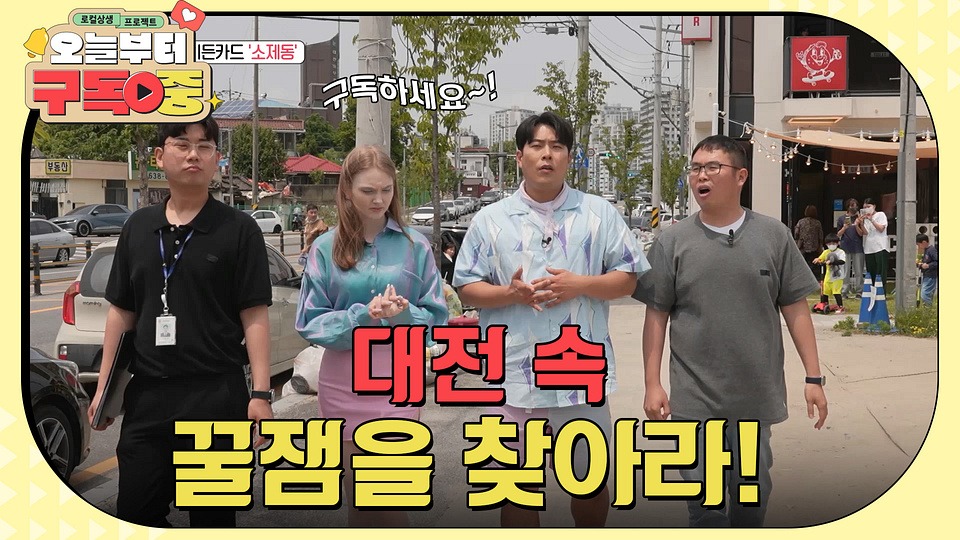 [김해준X마리아] 꿀잼 히든카드 대전 소제동 | KBS 230624 방송 - KBS