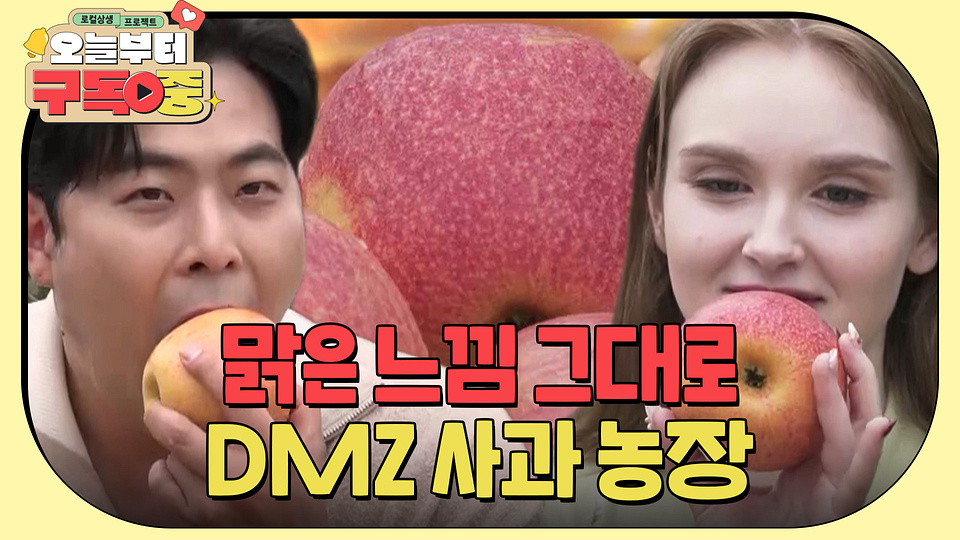 [김해준X마리아] 청정 그 자체, 파주 DMZ 사과! 다 해준단 마리아의 특급 홍보 프로젝트 | KBS 230701 방송 - KBS