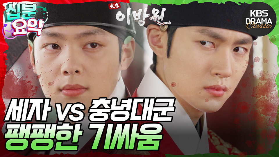 [십분요약] [태종 이방원 EP.29] 세자와 충녕대군 사이 팽팽한 신경전🔥 l KBS방송 - KBS