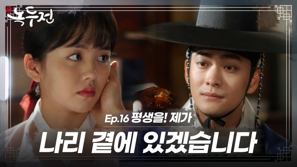 [숏드] [조선로코-녹두전 Ep.16] 사이다가 필요해 ㅜㅜ 결국 강태오에게 빼앗겨버린 동주? 평생을 숨겨 가둬둘 것이다 ㅣ KBS방송 - KBS