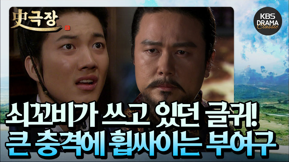 [史극장][근초고왕 모음.Zip] 34. 쇠꼬비와 관련된 엄청난 비밀을 알게 된 부여구! | KBS 방송 - KBS