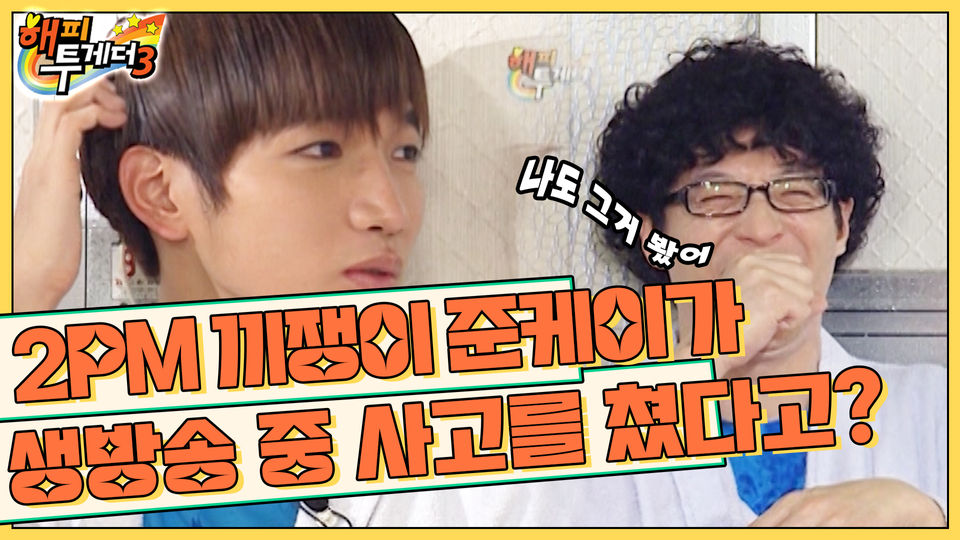 [오해투데이] 생방송 중 끔찍한 사고를 친 준케이.. 2PM 2편 l KBS 101104 방송 - KBS