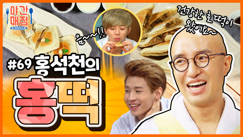 [해피투게더 야간매점 ＃69] - 깔끔한 건강 호떡이 왔어요! 홍석천의 홍떡 | KBS 방송 - KBS
