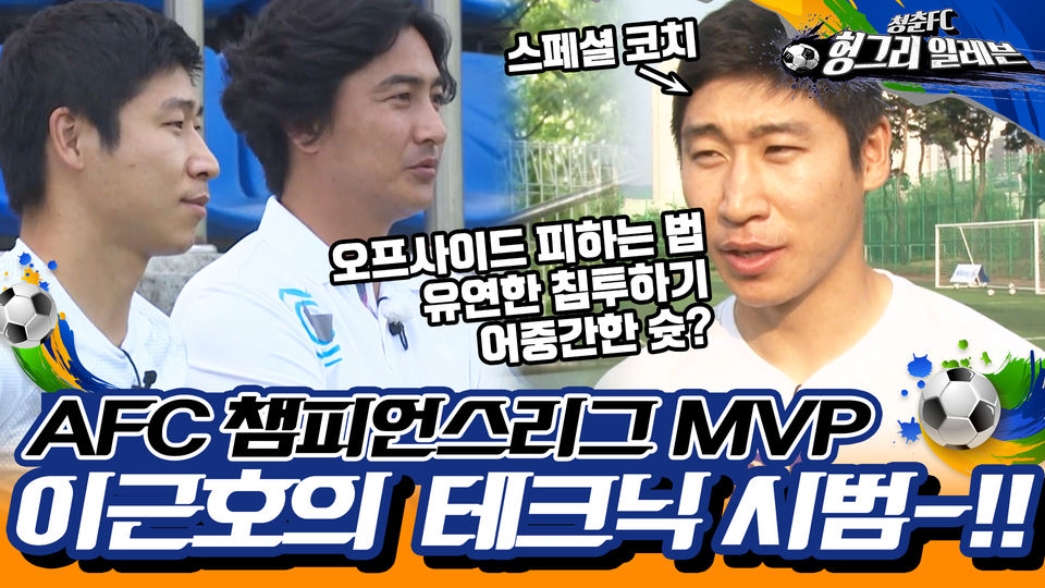 [⚽청춘FC 헝그리 일레븐 ＃7] - 청춘FC를 위해 휴가도 반납하고 달려온 태양의 아들 이근호! | KBS 150725 방송 - KBS