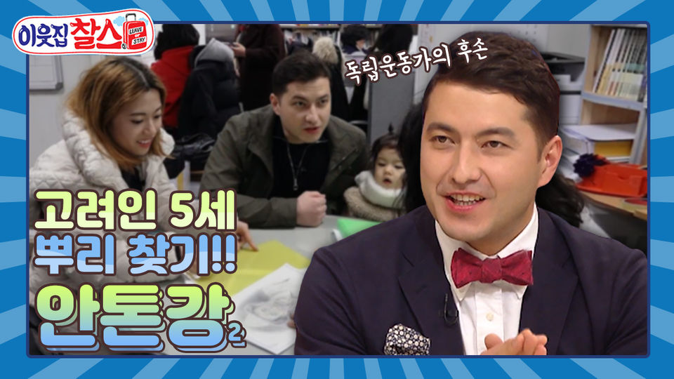 [이웃집찰스 레전드＃151] 고려인 5세로서 항일 독립운동을 했던 선조의 뿌리를 찾아서~ ㅣKBS 190319 방송 - KBS