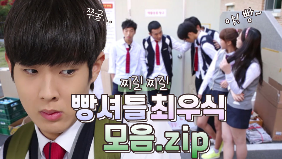 [닥치고패밀리][최우식 모음.zip] 최우식&김다솜의 빵셔틀 탈출 대작전!! 찌질남에서 인기남으로 등극하나요~~ - KBS