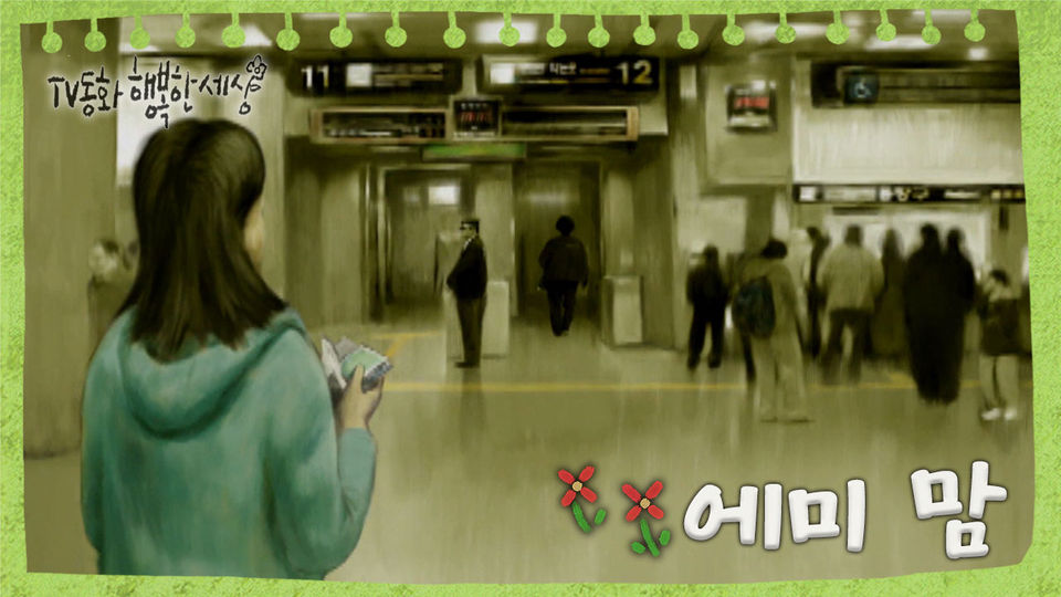 [TV동화 행복한 세상 ＃175[토일 AM09] 에미 맘 | KBS 020322 방송 - KBS