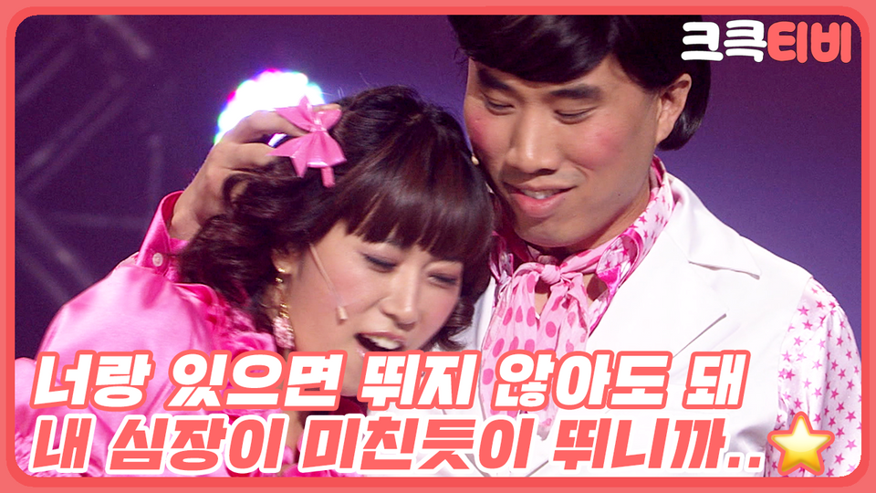 너무 좋아 : 왜 뛰어? 널 보면 내 심장이 미친듯이 뛰는데💘 [크큭티비] | ep. 464-465 | KBS 방송 - KBS