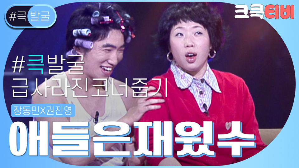 [크큭티비] 큭발굴 : ＃애들은재웠수 여보 불끄고 와 나 못참겠어! | ep.288-289 | KBS 방송 - KBS
