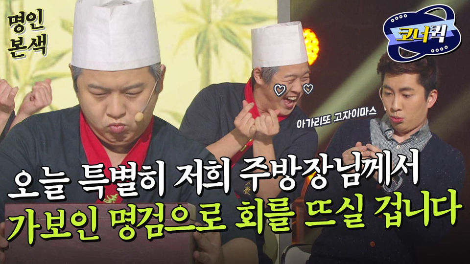 [크큭티비] 명인본색 : 광어 시켜줘서 고마워♡ | ep.779-782 | KBS 방송 - KBS