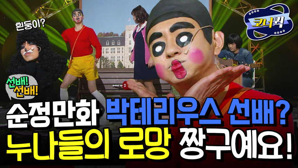 [크큭티비] 선배선배 : 귀염둥이로 승부할꺼야~| ep.772-774 ＃류근지 ＃이수지 ＃정명훈| KBS 방송 - KBS