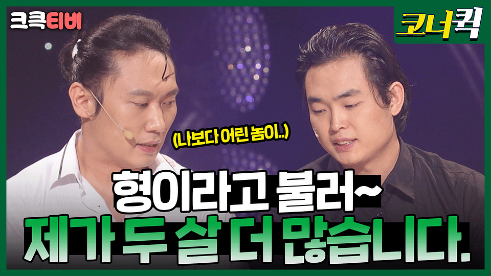 춘배야 : 춘배가 형이라고? 이왜진😨 [크큭티비] | ep. 464-466 | KBS 방송 - KBS