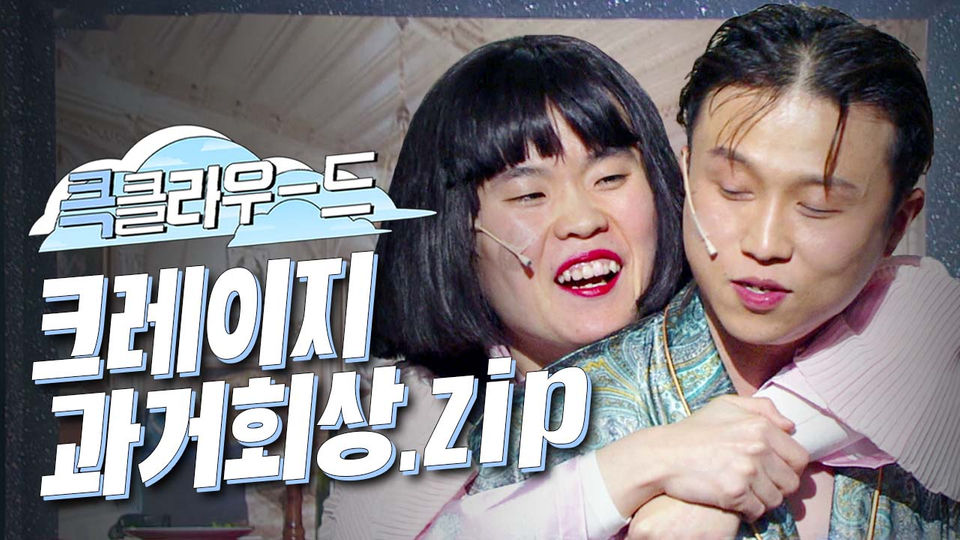 [크큭티비] 큭클라우드 : 개그콘서트 크레이지러브 박성광X박지선 회상모음.zip | KBS 방송 - KBS