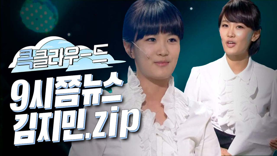 [크큭티비] 큭클라우드 : 개그콘서트 9시 쯤 뉴스 김지민 모음.zip | KBS 방송 - KBS