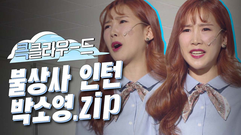 [크큭티비] 큭클라우드 : 개그콘서트 불상사 인턴 박소영 모음.zip | KBS 방송 - KBS