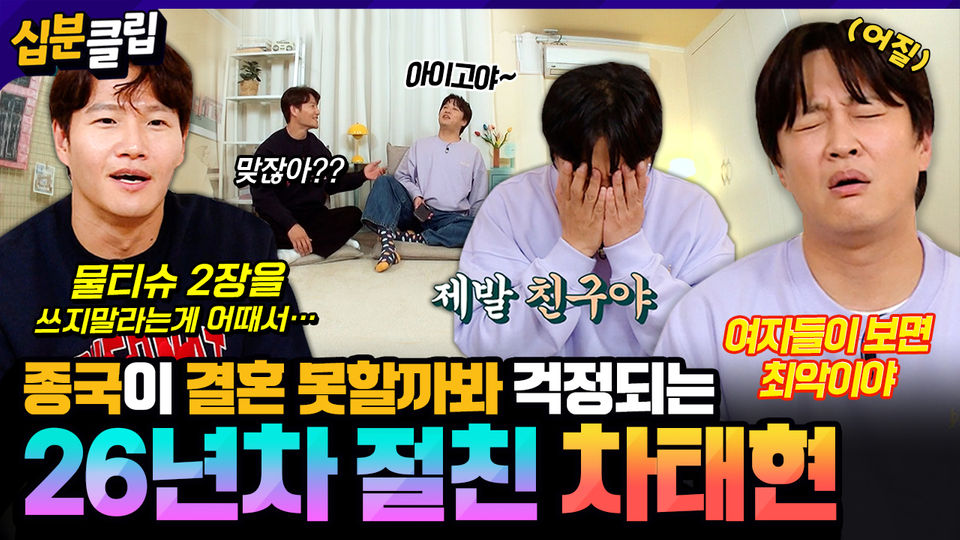 [십분클립] “종국이가 걱정돼요” 짠돌이 친구가 안타까운 차태현💨 급기야 이상형 찾아주기까지…친구야 그러다 결혼 못할라😫ㅣ KBS방송 - KBS