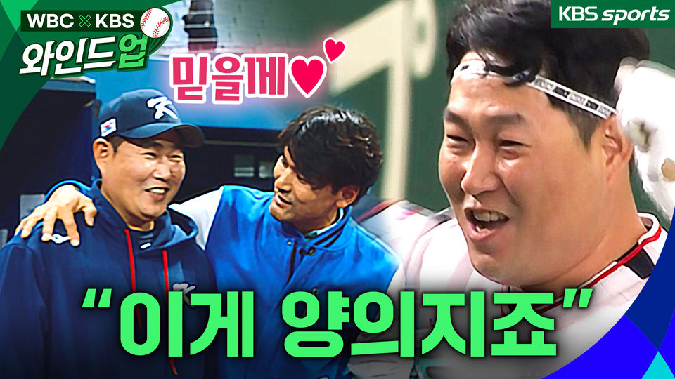 [KBS] 박찬호의 믿음에 응답한 양의지 도쿄는.. [2023 WBC] - KBS