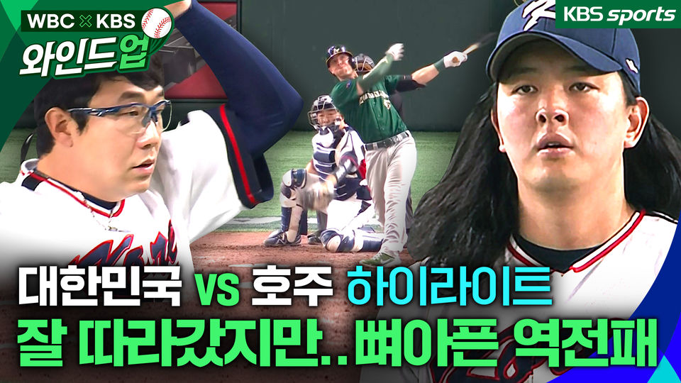 [KBS] 대한민국 vs 호주 하이라이트 [2023 WBC 1라운드]│KBS방송 - KBS