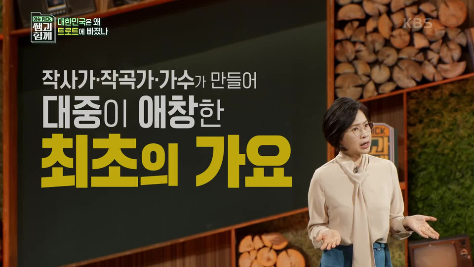 트로트 열풍! 트로트 100년! 그런데, 대한민국의 최초의 트로트는? | KBS 201223 방송 - KBS