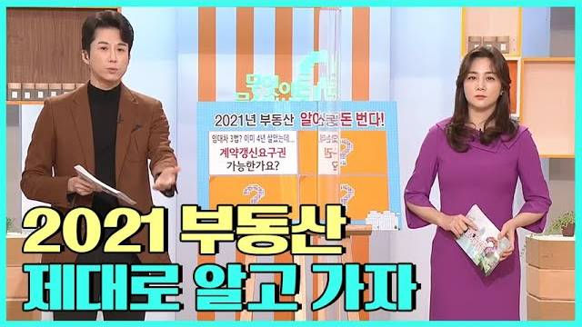 2021년 부동산, 알아야 돈 번다! 이미 4년 살았는데 계약갱신요구권 가능한가요? | KBS 210113 방송 - KBS
