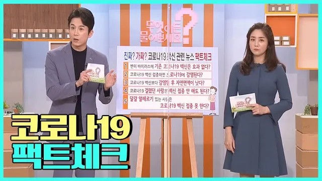 진짜? 가짜? 코로나19 백신 관련 뉴스 팩트체크와 궁금증 총정리! | KBS 210219 방송 - KBS