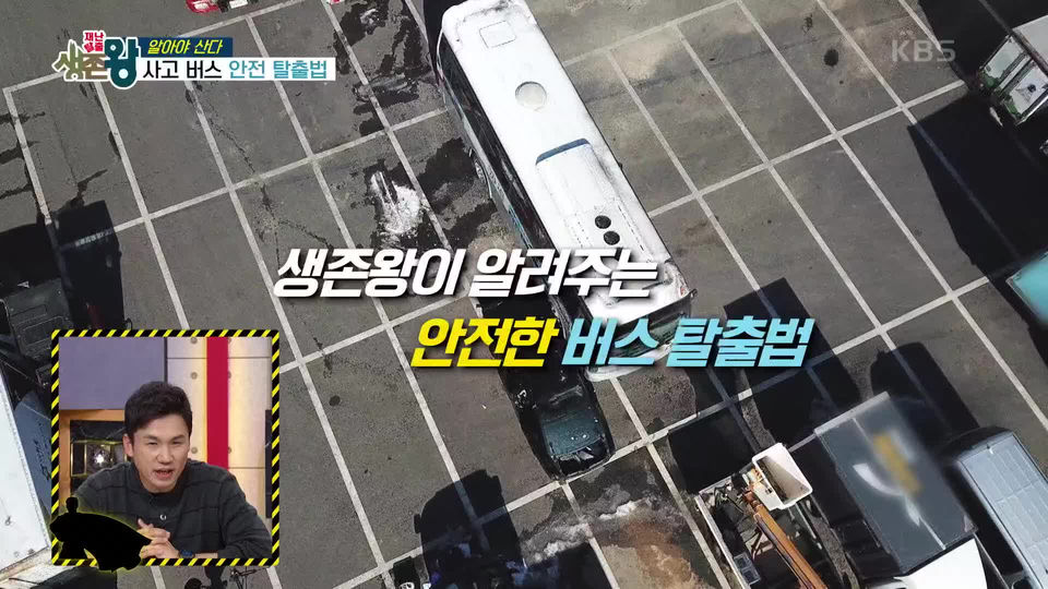 사고 난 버스에서 안전하게 탈출하는 법! | KBS 210305 방송 - KBS