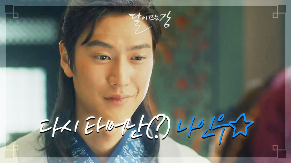 온달은 어디가고 귀공자가?! 아버지와 가진이를 위해 다시 태어난(?) 나인우☆ | KBS 210315 방송 - KBS