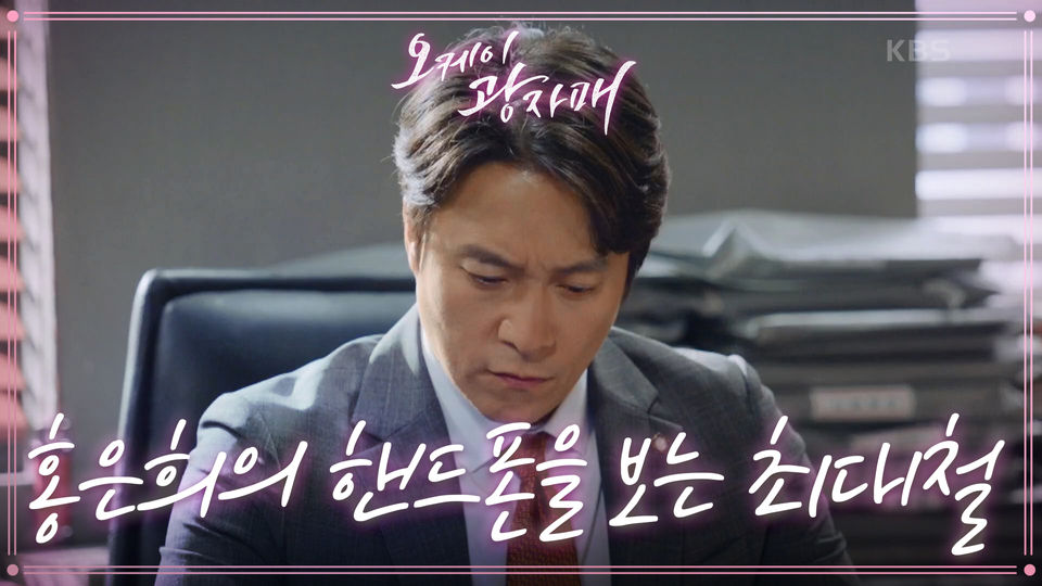 홍은희의 핸드폰을 보는 최대철! 볼수록 화가 나는데... ＂보자마자 머릿속에서 싹 지울게＂ | KBS 210613 방송 - KBS