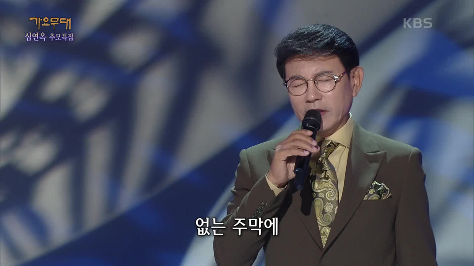 설운도 - 번지 없는 주막 | KBS 211115 방송 - KBS