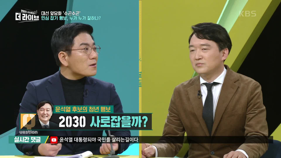 윤석열 후보의 청년 행보, 2030 사로잡을까? | KBS 211115 방송 - KBS