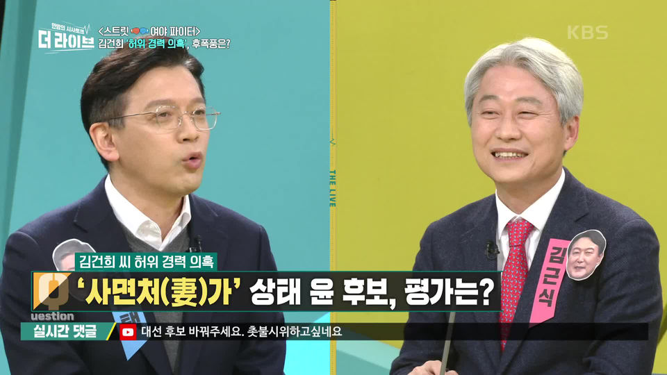 김건희 씨 허위 경력 의혹 ‘사면처(妻)가’ 상태 윤 후보, 평가는? | KBS 211216 방송 - KBS