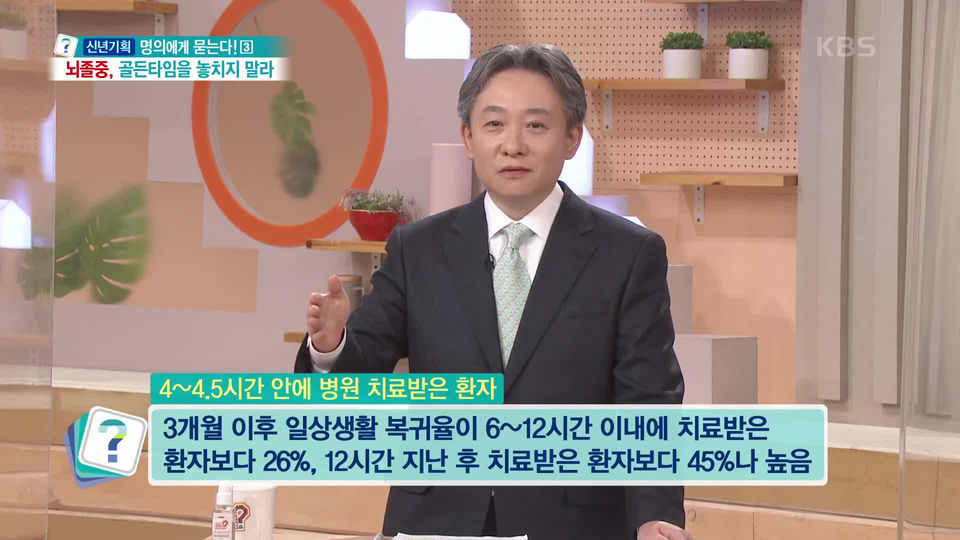 뇌졸중, 골든타임을 놓치지 말라! | KBS 220105 방송 - KBS