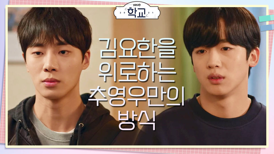 ‘가출했어. 재워줘’ 혼자 있는 김요한을 위로하는 추영우만의 방식 | KBS 220105 방송 - KBS