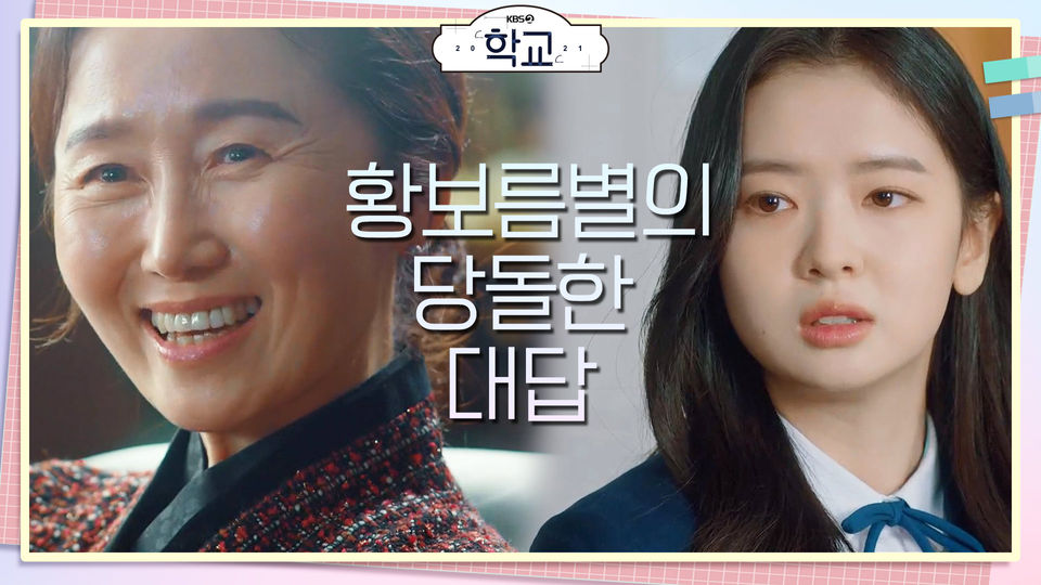 ‘팩트잖아요’ 증언을 요구하는 이사장에게 건내는 황보름별의 당돌한 대답☆ | KBS 220105 방송 - KBS