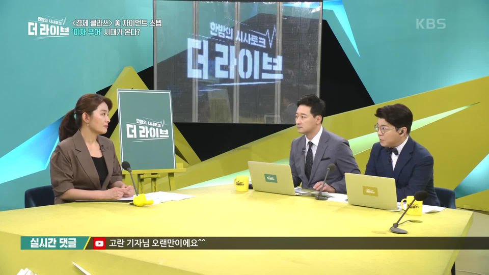 미국의 금리 인상...한국의 경제 위기? | KBS 220616 방송 - KBS