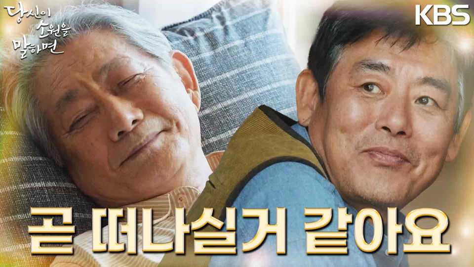 ＂곧 떠나실거 같아요＂소원을 이룬 할아버지의 마지막이 다가온다 | KBS 220817 방송 - KBS