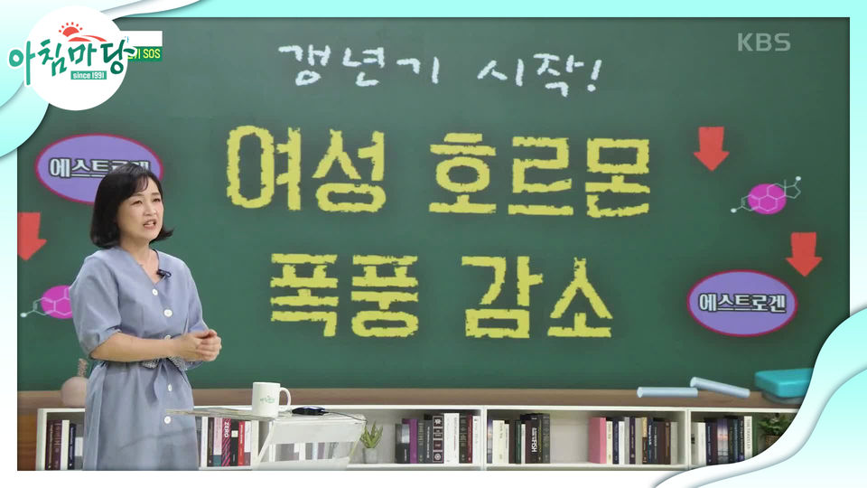 이지향 쌤의 호르몬이 보내는 갱년기 SOS | KBS 220825 방송 - KBS