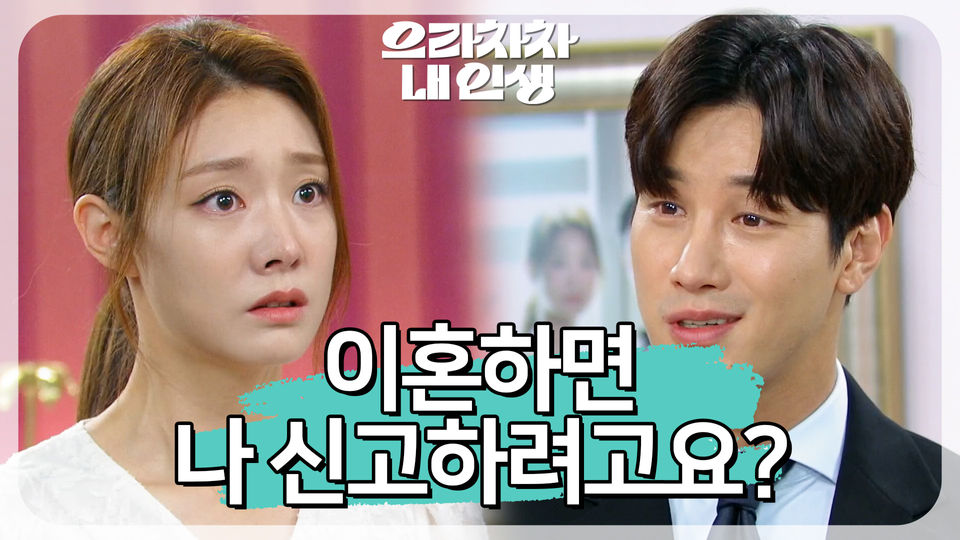 ＂이혼하면 나 신고하려고요?＂반복되는 차민지의 거짓말에 넌더리가 난 이시강 | KBS 220825 방송 - KBS