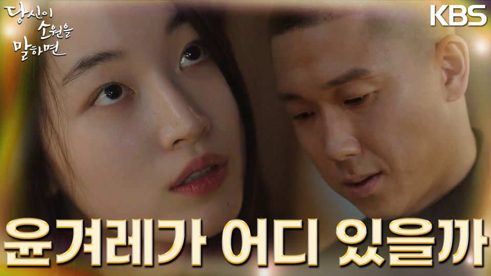 ＂윤겨레가 어디 있을까＂ 지창욱을 찾는 원지안! 같이 죽을 거라는데... | KBS 220825 방송 - KBS