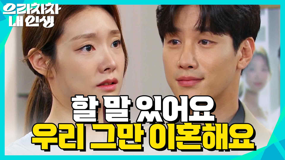 ＂날 정말 사랑하긴 했어요?＂ 차민지에게 이혼을 요구하는 이시강 | KBS 220831 방송 - KBS