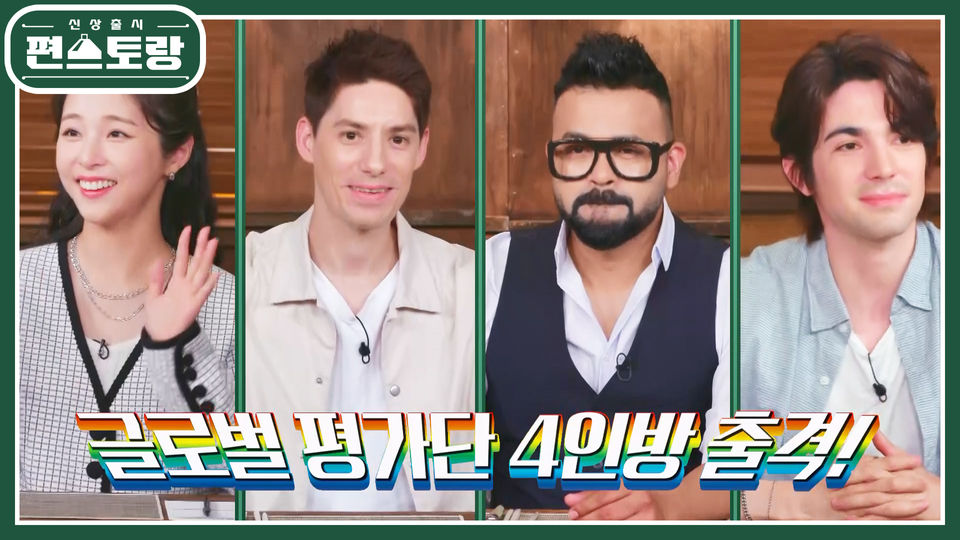 럭키X파비앙X로빈X모에카 글로벌 평가단 출격! 구수한 입맛에 K패치 입담까지♥ | KBS 220902 방송 - KBS