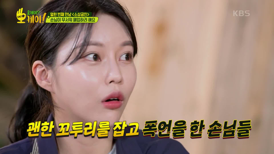 1시간 동안 폭언을 들은 사장님...결국 펑펑 울고 말았는데 | KBS 220920 방송 - KBS