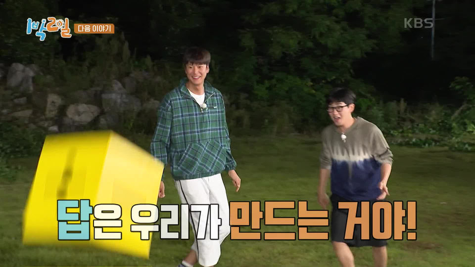 [예고] 근의 공식을 향한 사투가 시작된다! [1박 2일 시즌4] | KBS 220925 방송 - KBS