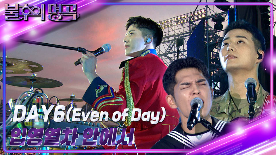 데이식스 - 입영열차 안에서 | KBS 221001 방송 - KBS