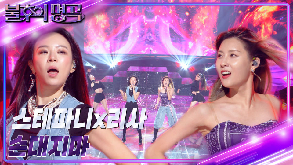 스테파니&리사 - 손대지마 | KBS 221008 방송 - KBS