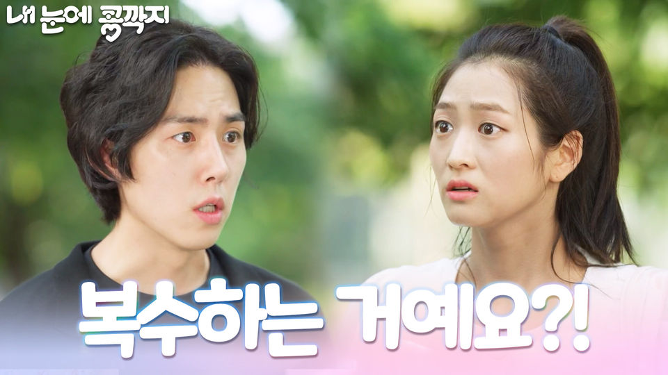 ＂복수하는 거예요?!＂ 면접 가는 길에 백성현에게 음료수 세례를 맞는 배누리 | KBS 221012 방송 - KBS