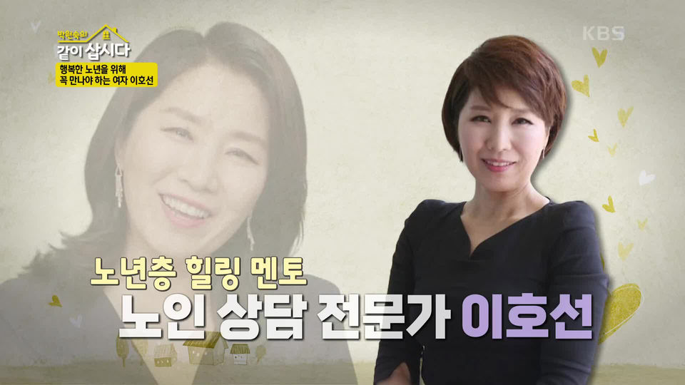 자매들의 마음을 사로잡은 노인 상담 전문가 이호선😆 | KBS 221018 방송 - KBS