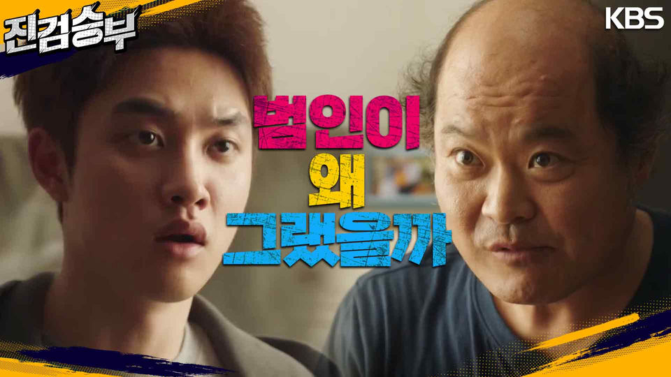 최광일의 사망 전 진정제가 아닌 각성제가 투여된 사실에 의구심이 든 도경수! | KBS 221019 방송 - KBS